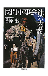 &nbsp;&nbsp;&nbsp; 民間軍事会社の内幕 文庫 の詳細 カテゴリ: 中古本 ジャンル: 政治・経済・法律 社会その他 出版社: 筑摩書房 レーベル: ちくま文庫 作者: 菅原出 カナ: ミンカングジガイシャノウチマク / ス...