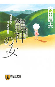 &nbsp;&nbsp;&nbsp; 龍神の女−内田康夫と5人の名探偵− 文庫 の詳細 カテゴリ: 中古本 ジャンル: 文芸 小説一般 出版社: 祥伝社 レーベル: 祥伝社文庫 作者: 内田康夫 カナ: リュウジンノヒトウチダヤスオト5ニン...