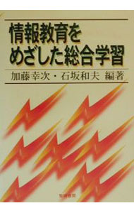 &nbsp;&nbsp;&nbsp; 情報教育をめざした総合学習 単行本 の詳細 カテゴリ: 中古本 ジャンル: 教育・福祉・資格 学校教育 出版社: 黎明書房 レーベル: 作者: 石坂和夫 カナ: ジョウホウキョウイクオメザシタソウゴウガ...