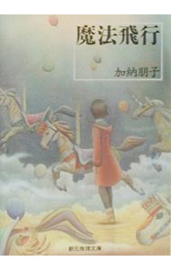 &nbsp;&nbsp;&nbsp; 魔法飛行　（駒子シリーズ2） 文庫 の詳細 カテゴリ: 中古本 ジャンル: 文芸 小説一般 出版社: 東京創元社 レーベル: 創元推理文庫 作者: 加納朋子 カナ: マホウヒコウコマコシリーズ2 / カ...