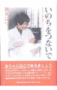 &nbsp;&nbsp;&nbsp; いのちをつないで 単行本 の詳細 カテゴリ: 中古本 ジャンル: スポーツ・健康・医療 医療 出版社: 海鳥社 レーベル: 作者: 賀久はつ カナ: イノチオツナイデ / カクハツ サイズ: 単行本 I...