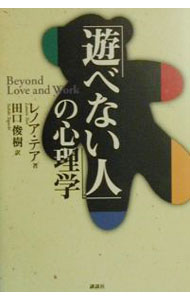 &nbsp;&nbsp;&nbsp; 「遊べない人」の心理学 単行本 の詳細 カテゴリ: 中古本 ジャンル: 産業・学術・歴史 哲学・思想 出版社: 講談社 レーベル: 作者: レノア・テア カナ: アソベナイヒトノシンリガク / レノアテ...