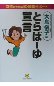 &nbsp;&nbsp;&nbsp; 大島慎子のとらばーゆ宣言 単行本 の詳細 カテゴリ: 中古本 ジャンル: 教育・福祉・資格 就職 出版社: 総合労働研究所 レーベル: 作者: 大島慎子 カナ: オオシマチカコノトラバーユセンゲン / ...