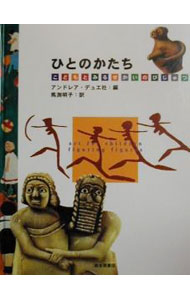 &nbsp;&nbsp;&nbsp; ひとのかたち　こどもとみるせかいのびじゅつ 単行本 の詳細 カテゴリ: 中古本 ジャンル: 女性・生活・コンピュータ 芸術・美術 出版社: 福音館書店 レーベル: 作者: 馬淵明子 カナ: ヒトノカタチ...