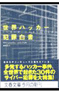 &nbsp;&nbsp;&nbsp; 世界ハッカー犯罪白書 文庫 の詳細 カテゴリ: 中古本 ジャンル: 産業・学術・歴史 全集 出版社: 文芸春秋 レーベル: 文春文庫 作者: セルジュ・ル・ドラン カナ: セカイハッカーハンザイハクショ...