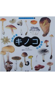 &nbsp;&nbsp;&nbsp; "キノコ " の詳細 出版社: 旺文社 レーベル: アレコレ知りたいシリーズ 作者: 七宮清 カナ: キノコ / ナナミヤキヨシ サイズ: 単行本 関連商品リンク : 七宮清 旺文社 アレコレ知りたいシリーズ