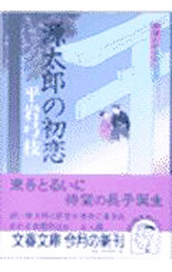 &nbsp;&nbsp;&nbsp; 源太郎の初恋（御宿かわせみ23） 文庫 の詳細 カテゴリ: 中古本 ジャンル: 文芸 小説一般 出版社: 文藝春秋 レーベル: 文春文庫 作者: 平岩弓枝 カナ: ゲンタロウノハツコイオンヤドカワセミ2...