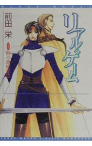 &nbsp;&nbsp;&nbsp; リアルゲーム 文庫 の詳細 カテゴリ: 中古本 ジャンル: 文芸 ボーイズラブ 出版社: 新書館 レーベル: 新書館ウィングス文庫 作者: 前田栄 カナ: リアルゲーム / マエダサカエ / BL サイ...