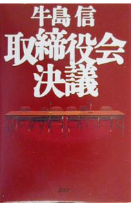 &nbsp;&nbsp;&nbsp; 取締役会決議 単行本 の詳細 カテゴリ: 中古本 ジャンル: 文芸 小説一般 出版社: 講談社 レーベル: 作者: 牛島信 カナ: トリシマリヤクカイケツギ / ウシジマシン サイズ: 単行本 ISBN...