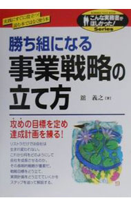 &nbsp;&nbsp;&nbsp; 勝ち組になる事業戦略の立て方 単行本 の詳細 カテゴリ: 中古本 ジャンル: ビジネス 企業・経営 出版社: 中経出版 レーベル: こんな実務書がほしかった！−BUSINESS　TO 作者: 舘義之 カ...