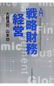 &nbsp;&nbsp;&nbsp; 入門「戦略財務」経営 単行本 の詳細 カテゴリ: 中古本 ジャンル: ビジネス 企業・経営 出版社: 日本経済新聞社 レーベル: 作者: 山本功 カナ: ニュウモンセンリャクザイムケイエイ / ヤマモト...