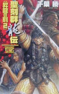 &nbsp;&nbsp;&nbsp; 聖刻群龍伝−昇龍の刻− 2 新書 の詳細 カテゴリ: 中古本 ジャンル: 文芸 ライトノベル　男性向け 出版社: 中央公論新社 レーベル: C・NOVELS　Fantasia 作者: 千葉暁 カナ: セ...
