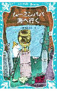 &nbsp;&nbsp;&nbsp; ムーミンパパ海へいく　（ムーミンシリーズ7） 新書 の詳細 カテゴリ: 中古本 ジャンル: 料理・趣味・児童 児童読み物 出版社: 講談社 レーベル: 講談社青い鳥文庫 作者: トーベ・ヤンソン カナ:...
