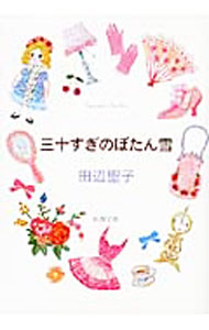&nbsp;&nbsp;&nbsp; 三十すぎのぼたん雪 文庫 の詳細 カテゴリ: 中古本 ジャンル: 文芸 小説一般 出版社: 新潮社 レーベル: 新潮文庫 作者: 田辺聖子 カナ: サンジユウスギノボタンユキ / タナベセイコ サイズ:...