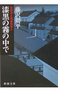 &nbsp;&nbsp;&nbsp; 漆黒の霧の中で　（彫師伊之助捕物覚えシリーズ2） 文庫 の詳細 カテゴリ: 中古本 ジャンル: 文芸 エッセイ・対談 出版社: 新潮社 レーベル: 新潮文庫 作者: 藤沢周平 カナ: シツコクノキリノナ...