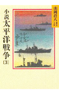 &nbsp;&nbsp;&nbsp; 山岡荘八歴史文庫(94)−太平洋戦争− 3 文庫 の詳細 カテゴリ: 中古本 ジャンル: 文芸 小説一般 出版社: 講談社 レーベル: 山岡荘八歴史文庫 作者: 山岡荘八 カナ: ヤマオカソウハチレキシ...