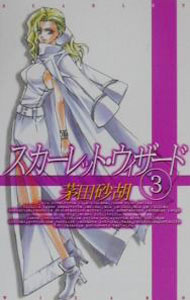 &nbsp;&nbsp;&nbsp; スカーレット・ウィザード 3 新書 の詳細 カテゴリ: 中古本 ジャンル: 文芸 ライトノベル　男性向け 出版社: 中央公論新社 レーベル: C・NOVELS　Fantasia 作者: 茅田砂胡 カナ:...