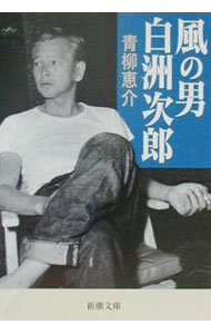 &nbsp;&nbsp;&nbsp; 風の男白洲次郎 文庫 の詳細 カテゴリ: 中古本 ジャンル: 産業・学術・歴史 その他歴史 出版社: 新潮社 レーベル: 新潮文庫 作者: 青柳恵介 カナ: カゼノオトコシラスジロウ / アオヤギケイス...
