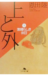 &nbsp;&nbsp;&nbsp; 上と外(1)−素晴らしき休日− 文庫 の詳細 カテゴリ: 中古本 ジャンル: 文芸 小説一般 出版社: 幻冬舎 レーベル: 幻冬舎文庫 作者: 恩田陸 カナ: ウエトソトスバラシキキュウジツ / オンダ...