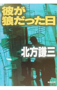&nbsp;&nbsp;&nbsp; 彼が狼だった日 文庫 の詳細 カテゴリ: 中古本 ジャンル: 文芸 小説一般 出版社: 集英社 レーベル: 集英社文庫 作者: 北方謙三 カナ: カレガオオカミダッタヒ / キタカタケンゾウ サイズ: ...