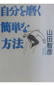 &nbsp;&nbsp;&nbsp; 自分を磨く簡単な方法 文庫 の詳細 カテゴリ: 中古本 ジャンル: ビジネス 自己啓発 出版社: 河出書房新社 レーベル: 河出文庫 作者: 山田智彦 カナ: ジブンオミガクカンタンナホウホウ / ヤマ...