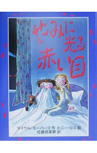 &nbsp;&nbsp;&nbsp; やみに光る赤い目 単行本 の詳細 カテゴリ: 中古本 ジャンル: 料理・趣味・児童 児童読み物 出版社: 評論社 レーベル: 評論社の児童図書館・文学の部屋 作者: トニー・ロス カナ: ヤミニヒカルア...