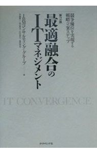 &nbsp;&nbsp;&nbsp; 最適融合のITマネジメント 単行本 の詳細 カテゴリ: 中古本 ジャンル: ビジネス 企業・経営 出版社: ダイヤモンド社 レーベル: 作者: IBM カナ: サイテキユウゴウノアイティーマネジメント ...