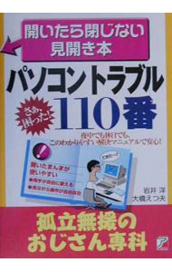 &nbsp;&nbsp;&nbsp; パソコントラブル110番 単行本 の詳細 カテゴリ: 中古本 ジャンル: 女性・生活・コンピュータ コンピューター・インターネットその他 出版社: 明日香出版社 レーベル: 孤立無援のおじさん専科 作者...