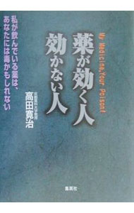 &nbsp;&nbsp;&nbsp; 薬が効く人効かない人 単行本 の詳細 カテゴリ: 中古本 ジャンル: スポーツ・健康・医療 医療 出版社: ホーム社 レーベル: 作者: 高田寛治 カナ: クスリガキクヒトキカナイヒト / タカダカンジ...