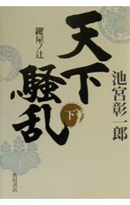 &nbsp;&nbsp;&nbsp; 天下騒乱 下 単行本 の詳細 カテゴリ: 中古本 ジャンル: 文芸 小説一般 出版社: 角川書店 レーベル: 作者: 池宮彰一郎 カナ: テンカソウラン3 / イケミヤショウイチロウ サイズ: 単行本 ...