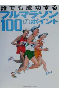 &nbsp;&nbsp;&nbsp; 誰でも成功するフルマラソン100のポイント 単行本 の詳細 カテゴリ: 中古本 ジャンル: スポーツ・健康・医療 スポーツその他 出版社: 学習研究社 レーベル: Gakken　sports　books...