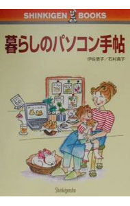 &nbsp;&nbsp;&nbsp; 暮らしのパソコン手帖 単行本 の詳細 カテゴリ: 中古本 ジャンル: 女性・生活・コンピュータ 家庭 出版社: 新紀元社 レーベル: Shinkigen　books 作者: 石村高子 カナ: クラシノパ...