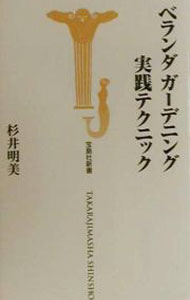 &nbsp;&nbsp;&nbsp; ベランダガーデニング実践テクニック 新書 の詳細 カテゴリ: 中古本 ジャンル: 料理・趣味・児童 ガーデニング・盆栽 出版社: 宝島社 レーベル: 宝島社新書 作者: 杉井明美 カナ: ベランダガーデ...