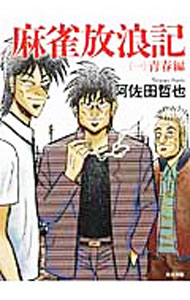 &nbsp;&nbsp;&nbsp; 麻雀放浪記(1)−青春編− 文庫 の詳細 カテゴリ: 中古本 ジャンル: 文芸 小説一般 出版社: 角川書店 レーベル: 角川文庫 作者: 阿佐田哲也 カナ: マージャンホウロウキ1セイシュンヘン / ...