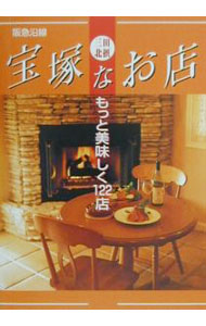 &nbsp;&nbsp;&nbsp; 阪急沿線宝塚なお店 単行本 の詳細 カテゴリ: 中古本 ジャンル: 料理・趣味・児童 料理・食品その他 出版社: 阪急電鉄株式会社コミュニケーション事業部 レーベル: 作者: 阪急電鉄 カナ: ハンキュ...