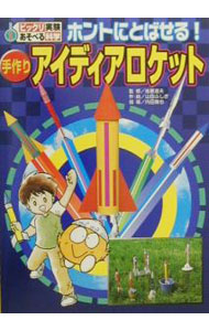 &nbsp;&nbsp;&nbsp; "ホントにとばせる！手作りアイディアロケット " の詳細 出版社: ポプラ社 レーベル: ビックリ実験あそべる科学 作者: 後藤道夫 カナ: ホントニトバセルテズクリアイディアロケット / ゴトウミチオ...