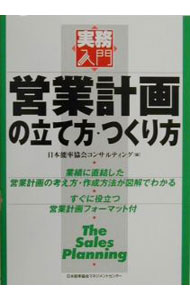 &nbsp;&nbsp;&nbsp; 営業計画の立て方・つくり方 単行本 の詳細 カテゴリ: 中古本 ジャンル: ビジネス 販売 出版社: 日本能率協会マネジメントセンター レーベル: 実務入門 作者: 日本能率協会コンサルティング カナ:...