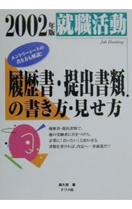 &nbsp;&nbsp;&nbsp; 就職活動履歴書・提出書類の書き方・見せ方 2002年版 (単行本) の詳細 出版社: ナツメ社 レーベル: 作者: 岡久啓 カナ: シュウショクカツドウリレキショテイシュツショルイノカキカタミセカタ /...