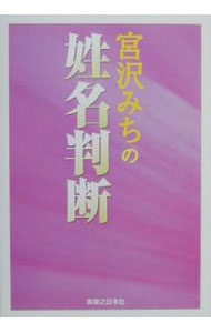 &nbsp;&nbsp;&nbsp; 宮沢みちの姓名判断 単行本 の詳細 カテゴリ: 中古本 ジャンル: 女性・生活・コンピュータ 手相・姓名判断 出版社: 実業之日本社 レーベル: 作者: 宮沢みち カナ: ミヤザワミチノセイメイハンダン...