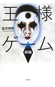 &nbsp;&nbsp;&nbsp; 王様ゲーム　終極 単行本 の詳細 「王様ゲーム」で彼女を殺してしまった伸明は、転校した学校で穏やかな日々を取り戻したかにみえた。だが、再び王様ゲームが始まった−。モバゲータウンから生まれたケータイ・ホラ...