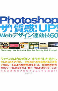&nbsp;&nbsp;&nbsp; Photoshopザ！質感！UP！Webデザイン速効技60 単行本 の詳細 ワッペンのようなボタン、キラキラした見出し、芝生のような立体感のある背景…。Webページの質感をUPさせる速攻技60を紹介。見...