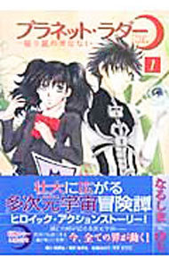 &nbsp;&nbsp;&nbsp; プラネット・ラダー−惑う星のあなない−　＜全4巻セット＞ の詳細 カテゴリ: 中古コミック ジャンル: 復刻・愛蔵・文庫 出版社: 創美社 レーベル: 創美社コミック文庫 作者: なるしまゆり カナ: ...