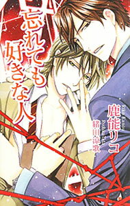 &nbsp;&nbsp;&nbsp; 忘れても好きな人 単行本 の詳細 カテゴリ: 中古本 ジャンル: 文芸 ボーイズラブ 出版社: イースト・プレス レーベル: AZ　NOVELS 作者: 鹿能リコ カナ: ワスレテモスキナヒト / カノ...