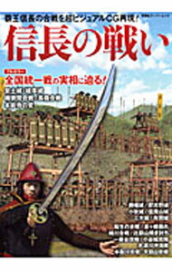&nbsp;&nbsp;&nbsp; 信長の戦い 単行本 の詳細 戦国の覇王と恐れられ、天下布武へと突き進んだ織田信長の苛烈な生涯と戦いの全てをフルカラーCGで再現。関連年表、信長ゆかりの城址と古戦場マップも収録。 カテゴリ: 中古本 ジャ...