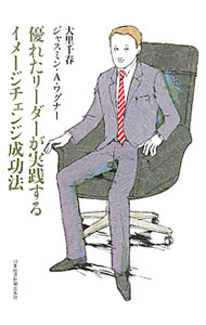 &nbsp;&nbsp;&nbsp; 優れたリーダーが実践するイメージチェンジ成功法 単行本 の詳細 タフネス、エレガント、コンサバティブ…。会社の対外イメージからチームの活気までをUpさせる、理想のスタイルのビジネスリーダーになるための「...