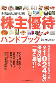 &nbsp;&nbsp;&nbsp; 株主優待ハンドブック 単行本 の詳細 隠れた「お値打ち銘柄」を探し出せ！　全1024社の優待内容を一挙に紹介。ほかに、達人たちの気になる優待、「利回り」の良い銘柄ランキング、細川茂樹が語る株式投資の醍醐...