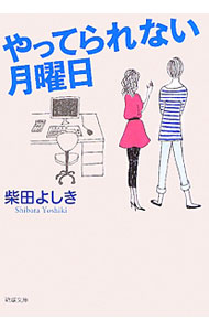 &nbsp;&nbsp;&nbsp; やってられない月曜日 文庫 の詳細 カテゴリ: 中古本 ジャンル: 文芸 小説一般 出版社: 新潮社 レーベル: 新潮文庫 作者: 柴田よしき カナ: ヤッテラレナイゲツヨウビ / シバタヨシキ サイズ...