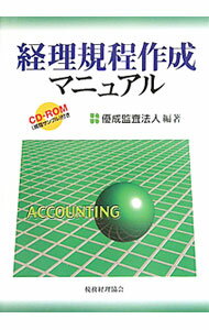 &nbsp;&nbsp;&nbsp; "経理規程作成マニュアル " の詳細 出版社: 税務経理協会 レーベル: 作者: 優成監査法人 カナ: ケイリキテイサクセイマニュアル / ユウセイカンサホウジン サイズ: 単行本 関連商品リンク : ...