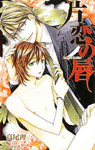 &nbsp;&nbsp;&nbsp; 片恋の唇 単行本 の詳細 カテゴリ: 中古本 ジャンル: 文芸 ボーイズラブ 出版社: 笠倉出版社 レーベル: CROSS　NOVELS 作者: 高尾理一 カナ: カタコイノクチビル / タカオリイチ ...