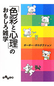 &nbsp;&nbsp;&nbsp; 「色彩と心理」のおもしろ雑学 文庫 の詳細 カテゴリ: 中古本 ジャンル: 産業・学術・歴史 倫理・心理学 出版社: 大和書房 レーベル: だいわ文庫 作者: ポーポー・ポロダクション カナ: シキサイ...